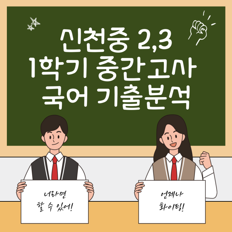 [잠실국어학원]신천중2 3학년 1학기 중간고사 국어 기출분석 네이버 블로그