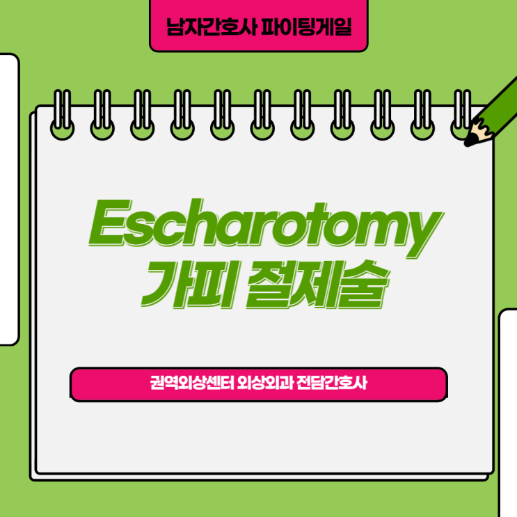 에스카로토미(Escharotomy) 가피 절개술, Burn 환자 분께 시행하는 시술 : 네이버 블로그