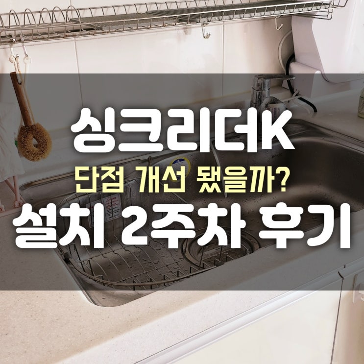 싱크리더 사용 2주차 단점 개선했을까? 신제품 SINK LEADER K 음식물처리기 : 네이버 블로그