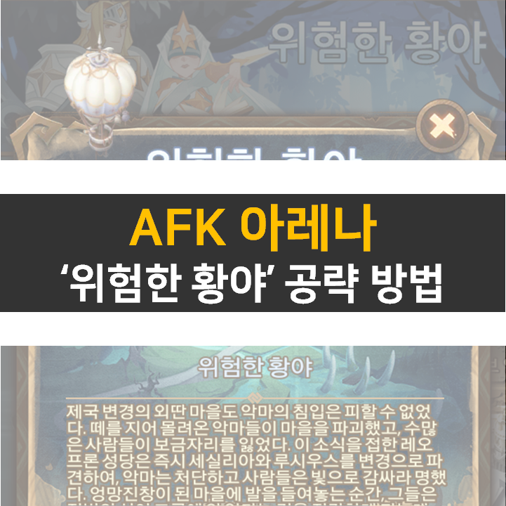 AFK 아레나 위험한 황야 신규 월드 탐험 공략 : 네이버 블로그