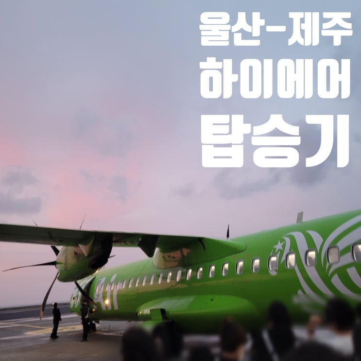 하이에어 울산 제주 유치원생 탑승기 오전 출발 밤비행기 타고 돌아옴 네이버 블로그