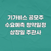 기가비스 공모주 수요예측 청약일정 상장일 주관사 최대어되나 네이버 블로그