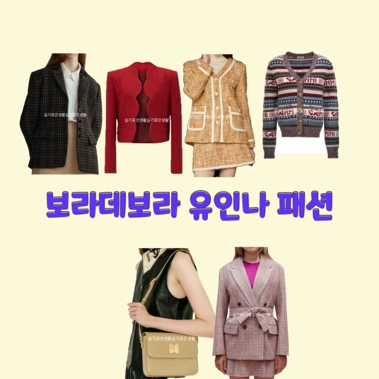 연보라 유인나 보라데보라11화 10화 자켓 가디건 니트 가방 옷 패션 네이버 블로그