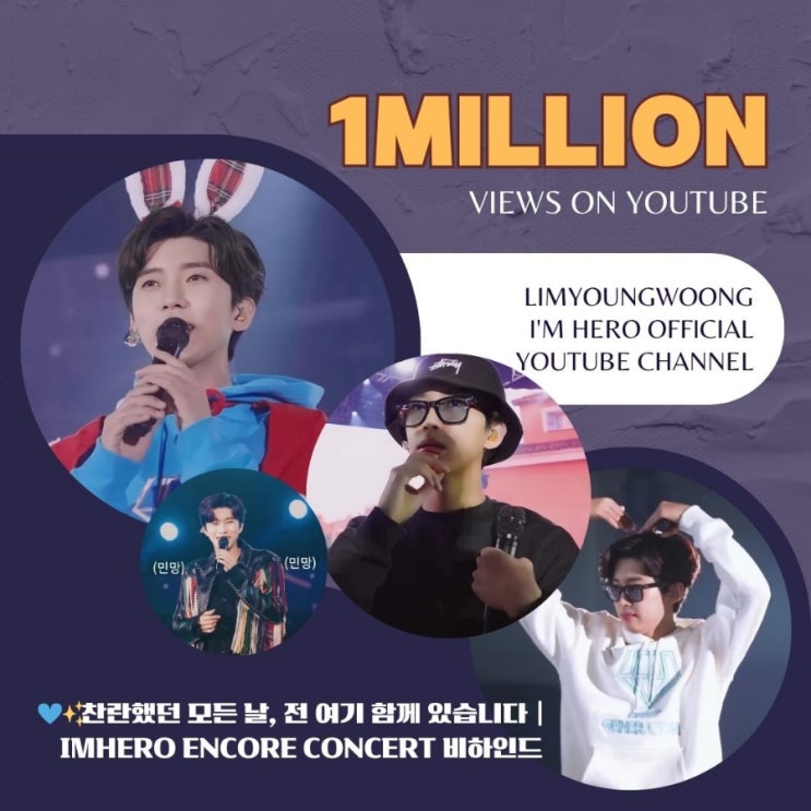 임영웅 유튜브 🩵 찬란했던 모든 날, 전 여기 함께 있습니다 | IMHERO ENCORE CONCERT 비하인드 100만뷰돌파 : 네이버 블로그
