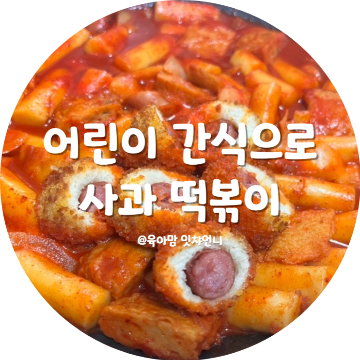 어린이 간식 사과 떡볶이 밀키트로 간편하게 네이버 블로그