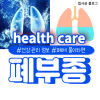 폐에 물이차면 폐부종 증상 치료 물이차는 이유 원인 물빼기 심부전 네이버 블로그