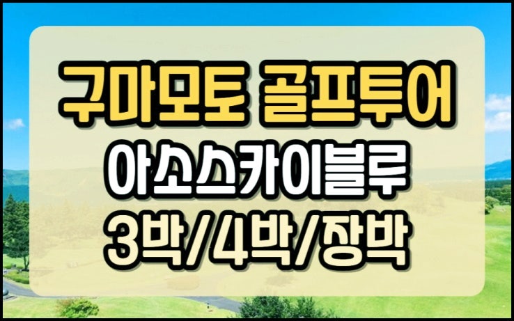 일본 구마모토 아소 스카이블루cc 골프투어 여행 네이버 블로그