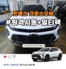 쉐보레 트랙스 더 크로스오버 부천 쉐비타운 원격시동 멀티팩 시공 네이버 블로그
