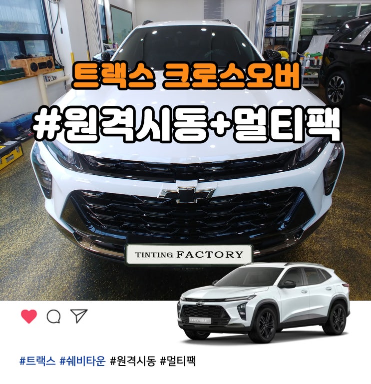 쉐보레 트랙스 더 크로스오버 부천 쉐비타운 원격시동 멀티팩 시공 네이버 블로그