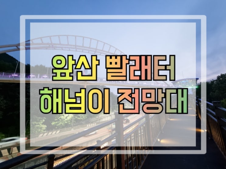 지금 딱 걷기좋은 계절 야경을 보며 살짝 걷기 좋은 곳 대구 앞산 빨래터 해넘이 전망대 네이버 블로그