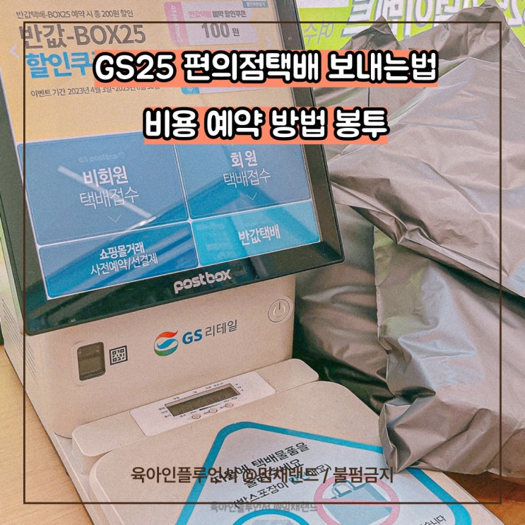 GS25 편의점택배 보내는법 비용 예약 방법 박스 규격 : 네이버 블로그