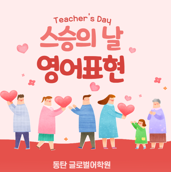 동탄 직장인영어회화 글로벌어학원 스승의 날 관련 표현 2동탄 영천동 망포 나루마을 세마 세교 오산 북광장 네이버 블로그