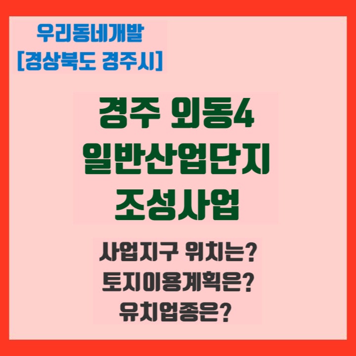 경주 외동4 일반산업단지 조성사업 경상북도 경주시 우리동네개발이야기 네이버 블로그