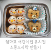 엄마표 어린이집 유치원 소풍도시락 만들기 네이버 블로그