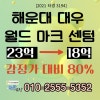 부산 해운대 우동 대우월드마크센텀아파트 시세보다 저렴하게 살 수 있는 기회 잡으세요 네이버 블로그