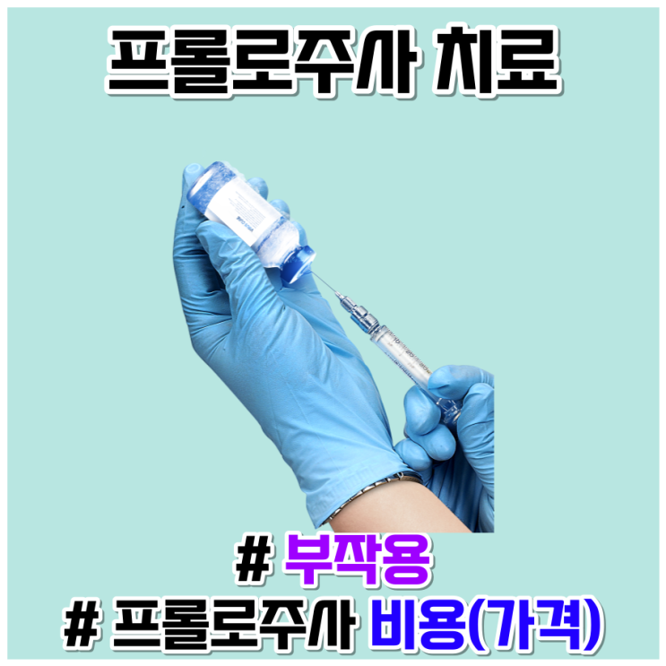 프롤로주사 치료 및 부작용 후기 및 비용가격 알아보아요 네이버 블로그