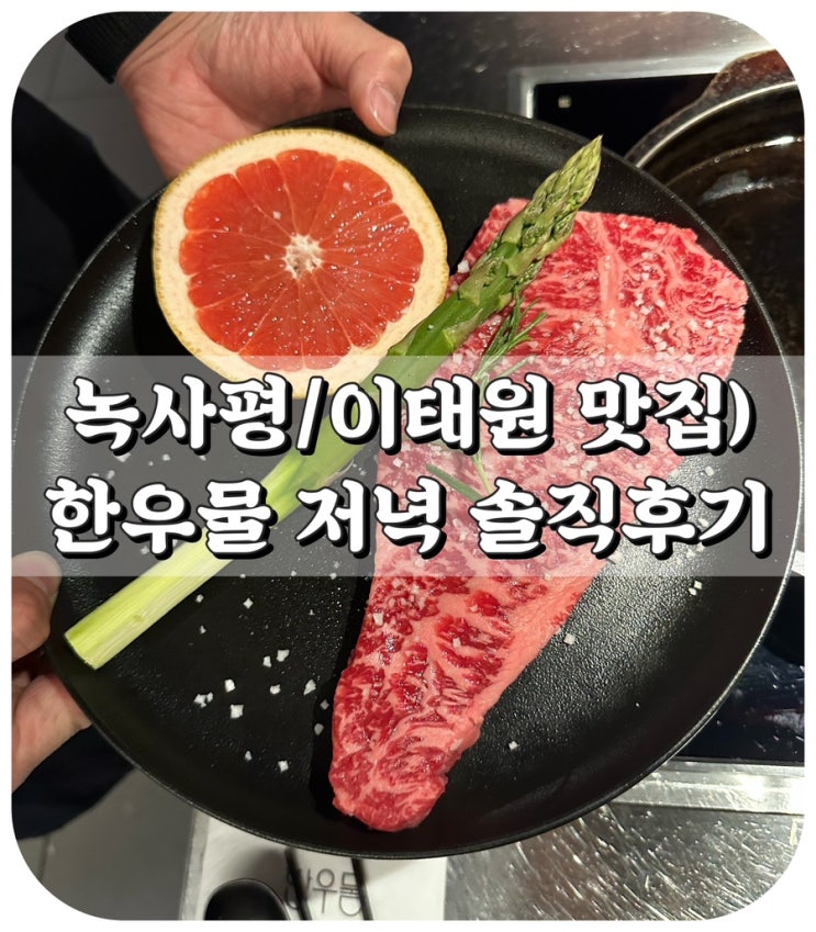 이태원녹사평 맛집 한우물 한우오마카세 한우코스 디너 후기 와인추천 와인메뉴판 네이버 블로그