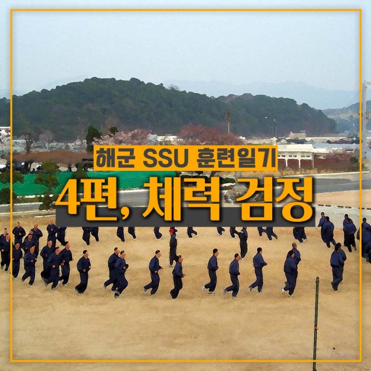 해군 SSU 훈련일기 4편, 첫 체력 검정 : 네이버 블로그