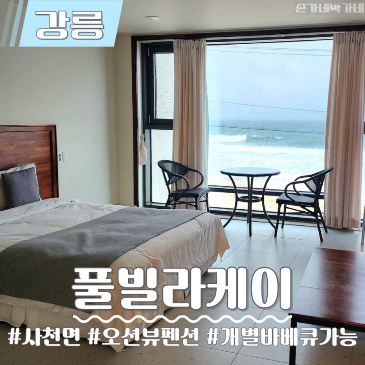 강릉 오션뷰 펜션 풀빌라케이 파도 소리가 들리는 곳 네이버 블로그