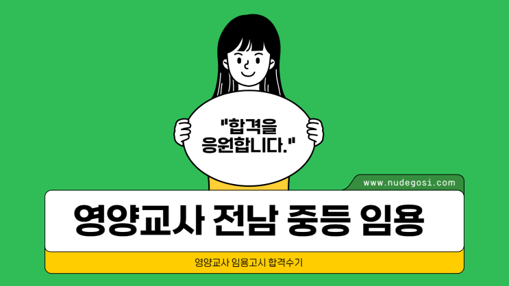 영양교사임용고시 전남 중등 임용 합격자의 후기 네이버 블로그