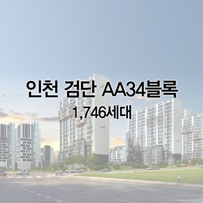 인천 검단 AA34 블록 아파트 공동구매 안내페이지 : 네이버 블로그