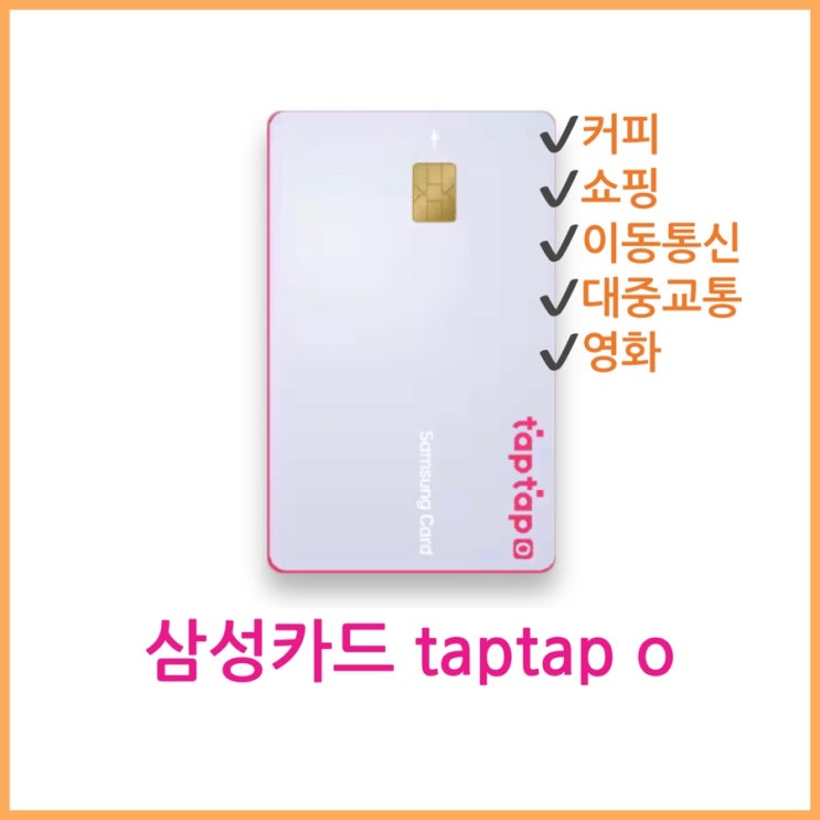 삼성카드 탭탭오 taptap o 혜택 정리 : 네이버 블로그