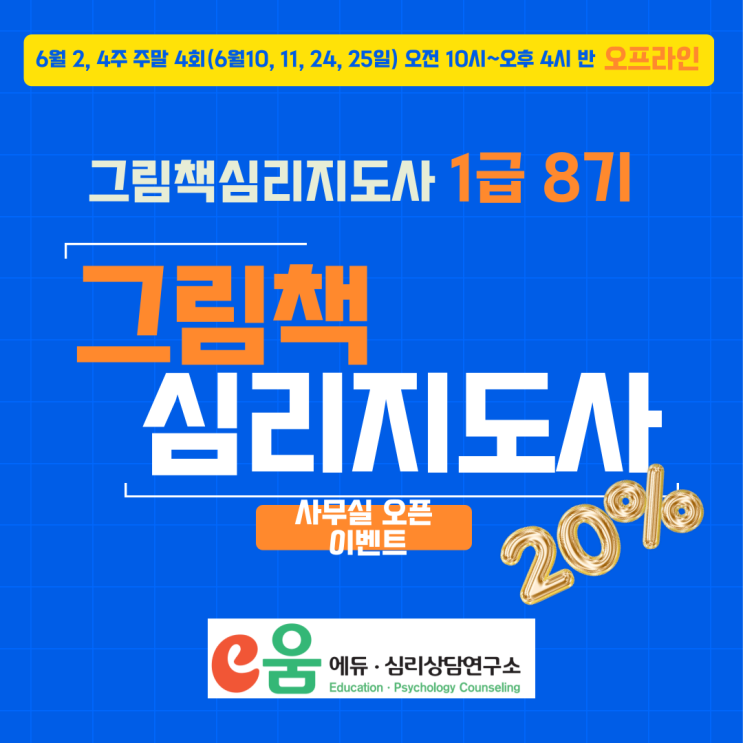 자격과정 그림책심리지도사 1급 8기 6월 2 4주 주말토 일요일 4회 All Day 오프라인 과정사무실 오픈