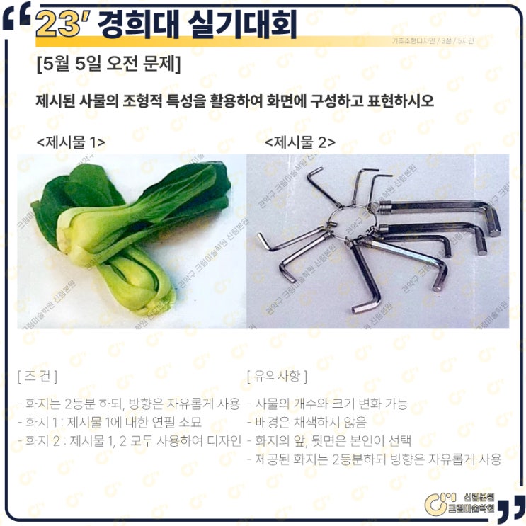 2023 경희대학교 실기대회 주제 · 경희대 실기대회 기출문제 5월 5일 오전 · 경희대 기초디자인 문제 크림미술학원 신림