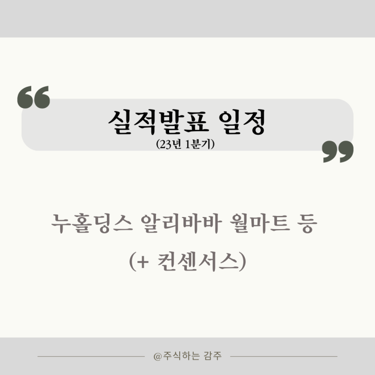 누홀딩스 알리바바 월마트 주식 1분기 실적발표 일정 컨센서스 네이버 블로그