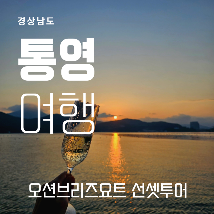 통영여행 오션브리즈요트 통영요트 선셋투어 가족여행 데이트 추천 진한 감동이 가득 네이버 블로그