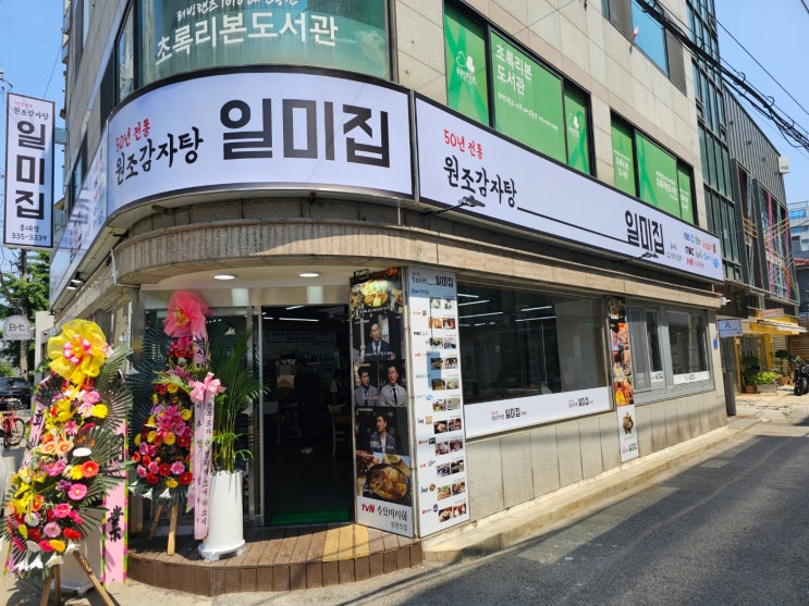 원조 감자탕 일미집 서교동 감자탕집 신규 오픈 네이버 블로그