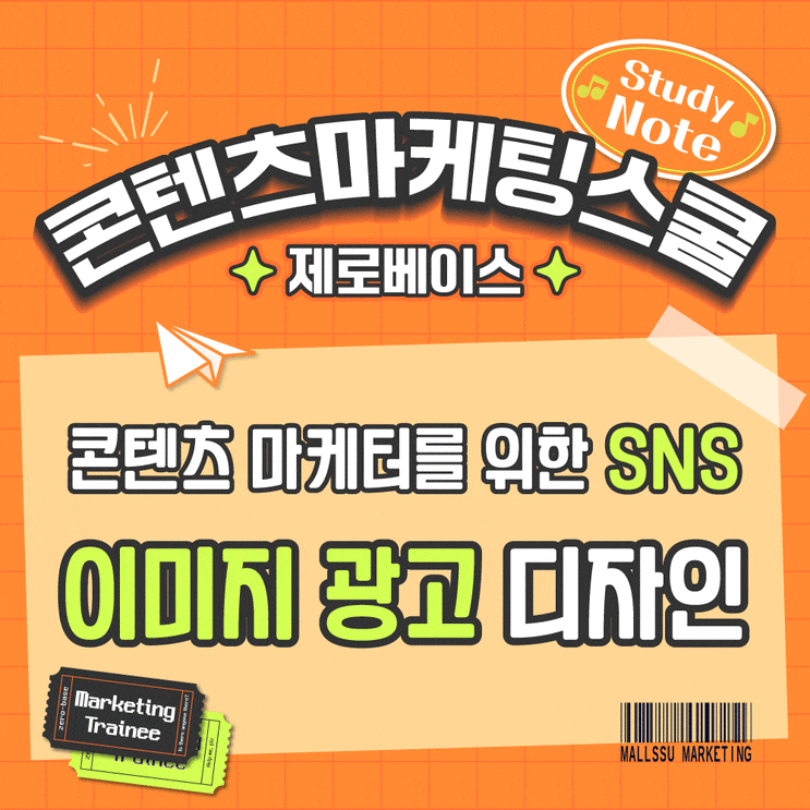 콘텐츠마케팅스쿨 스터디노트 08 Sns 이미지 광고 디자인 네이버 블로그