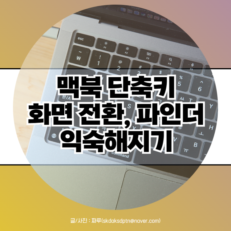 맥북 단축키 화면 전환 파인더 파일 이름 바꾸기 및 실행 모음 네이버 블로그
