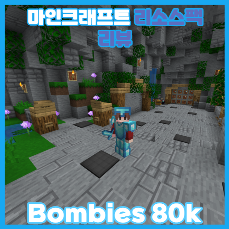 Bombies 80K 리소스팩 리뷰 [1.8.9 / PVP] : 네이버 블로그