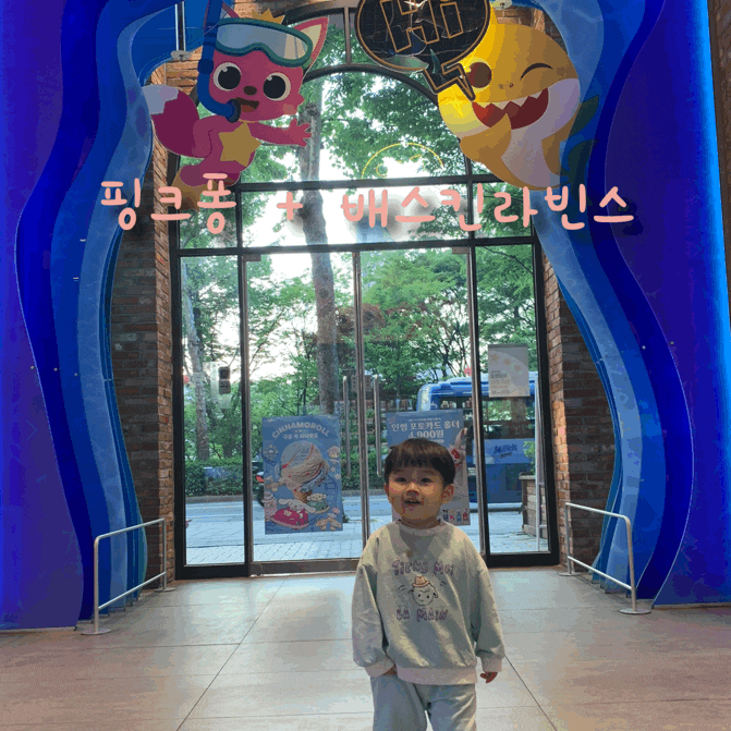 아기랑 갈만한 곳 배스킨라빈스 석촌호수점 핑크퐁과 키즈카페에서 신나게 놀고 꿀잠 예약 네이버 블로그