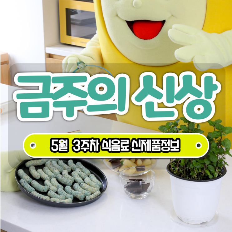 금주의 신상 농심 바나나킥 민트초코 And 롯데리아 빙수 부활 등 5월 3주 차 식음료 주요 신제품 정보 네이버 블로그
