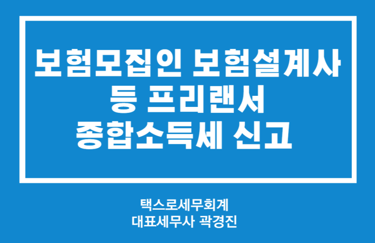 성남 분당세무사 보험모집인 보험설계사 등 종합소득세 신고 네이버 블로그