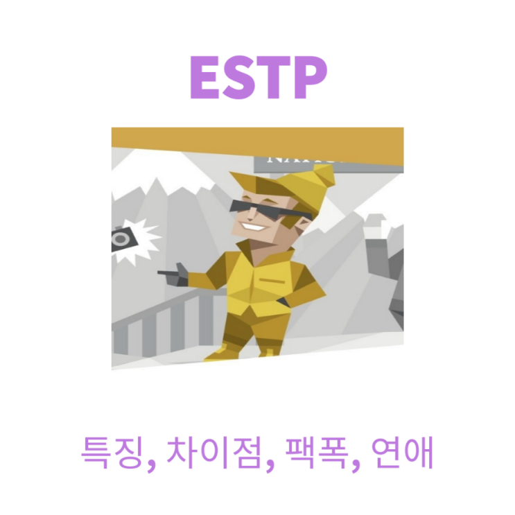 [ESTP] 엣팁 특징 차이점 팩폭 연애 직업 ESTP-A, T : 네이버 블로그