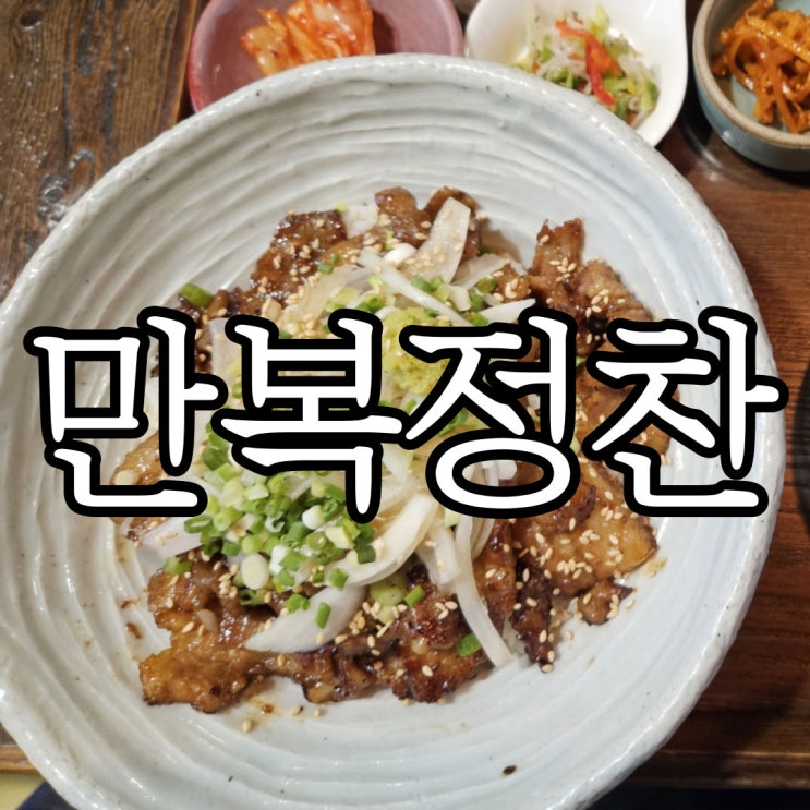 창원 대방동 맛집 한상차림으로 깔끔하게 맛있던 만복정찬 네이버 블로그