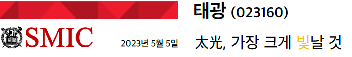 (태광) SMIC 리포트 나온 기념 정리 : 네이버 블로그