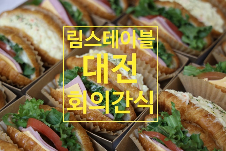 대전 회의간식 급하게 주문주신 단체간식 네이버 블로그
