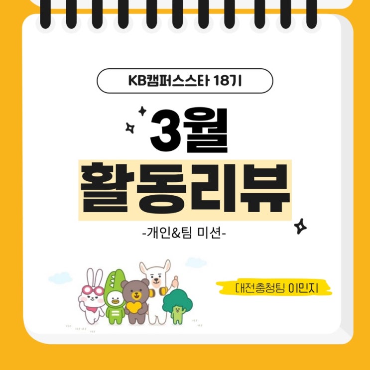 [KB캠퍼스스타 18기] 3월 개인&팀미션 활동후기 : 네이버 블로그