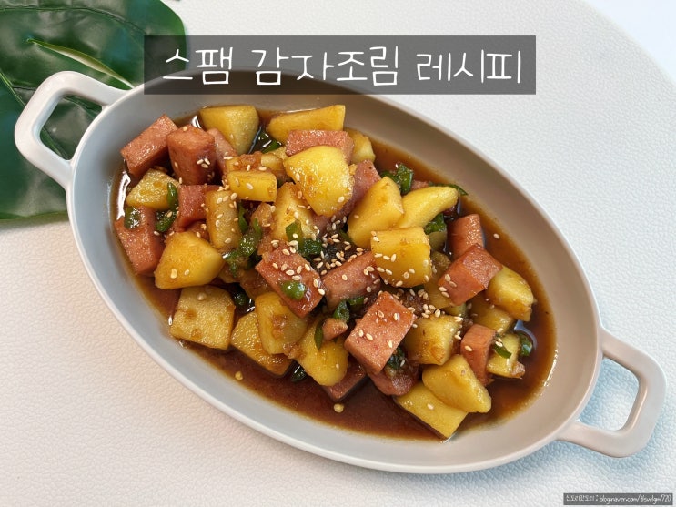 감자조림 레시피 스팸 감자조림 간장감자 조림 양념 감자조림 만드는 법 도시락 반찬 만들기 네이버 블로그
