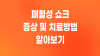 패혈성 쇼크septic Shock ️증상 및 치료방법 알아보기 네이버 블로그