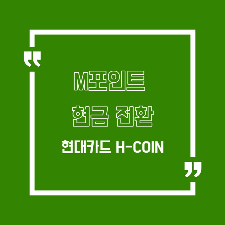 현대카드 M포인트 H-coin(H코인) 현금 전환 인출 방법(애플페이 적립 포인트) : 네이버 블로그
