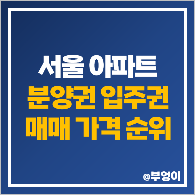 서울 아파트 분양권 및 입주권 매매 가격 래미안 원베일리 개포프레지던스자이 디에이치 퍼스티어 아이파크 등 2023년 평당 및