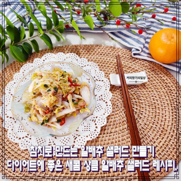 참치로 만드는 알배추 샐러드 만들기 다이어트에 좋은 새콤 상큼 알배추 샐러드 레시피 네이버 블로그