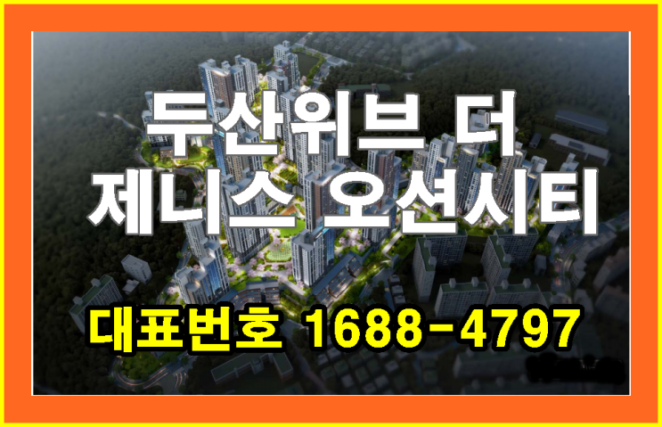 두산위브더제니스오션시티부산 남구 우암동아파트 3048세대 분양정보 네이버 블로그