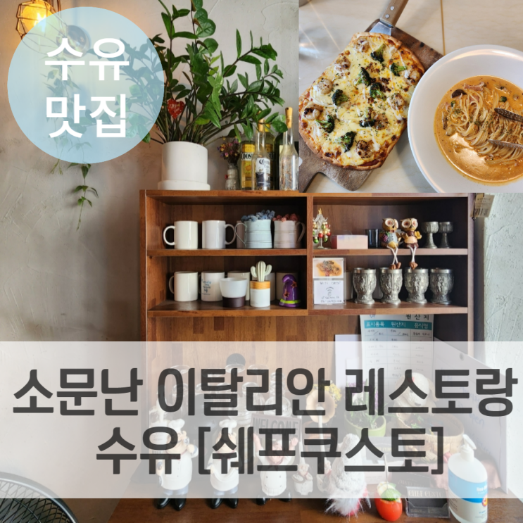 수유역파스타 제대로 된 이탈리안 맛집 쉐프쿠스토 네이버 블로그