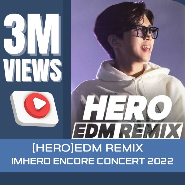 임영웅 [HERO] EDM Remix @IMHERO ENCORE CONCERT 2022 300만뷰 달성 : 네이버 블로그